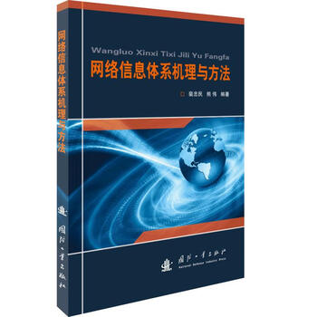 网络信息体系机理与方法