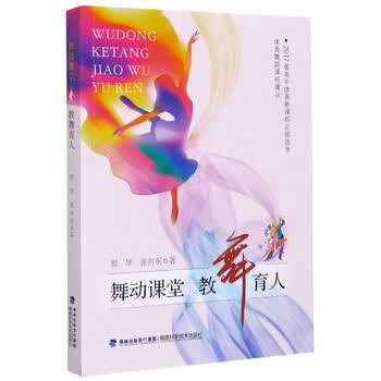 舞动课堂教舞育人 郑华 张向东