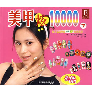 美甲炫10000【正版图书，放心下单】