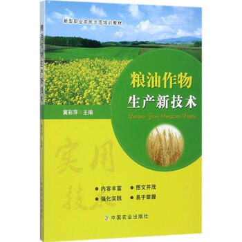 粮油作物生产新技术 冀彩萍 主编 作 书籍
