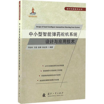 中小型智能弹药舵机系统设计与应用技术 邓宏彬 等 编 书籍