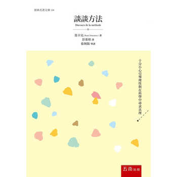 预售 原版进口书 笛卡儿谈谈方法五南