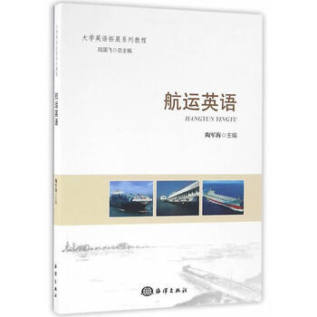 航运英语 陶军海　 外语学习 9787502793302