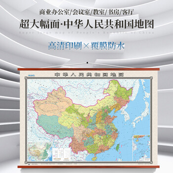 中华人民共和国地图挂图 1.77x1.25米仿红木挂杆 粘挂一体更牢固 无拼缝精装双
