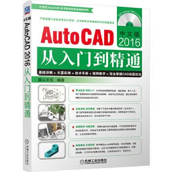 中文版AutoCAD2016从入门到精通 麓山文化 机械工业出版社