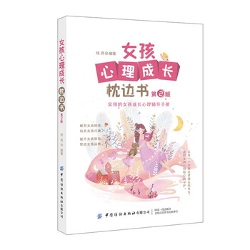 正版 女孩心理成长枕边书9787518075140