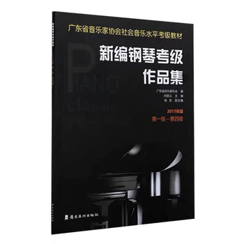广东省新编钢琴考级作品集2017版钢琴考级1-4 5-6 7-8 9-10级 广东省钢琴考级1-4