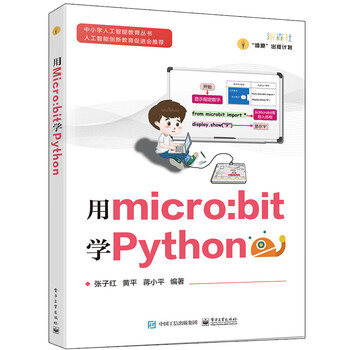 用micro:bit学Python/中小学人工智能教育丛书