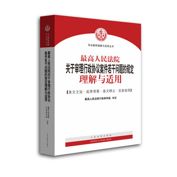 高人民法院关于审理行政协议案件若干问题的规定理解与适用