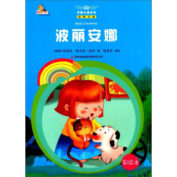 万国儿童文学经典文库:波丽安娜 埃莉诺·霍奇曼·波特, 邬震男
