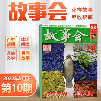 现货新2本 故事会杂志2022年9-10期 5上+5下/4下/4上/3上/2下 赠书签中国传统民间文学文摘 故事会杂志2022年1/2/3/4/5/6/7期/2021 2022年5月下 第10期
