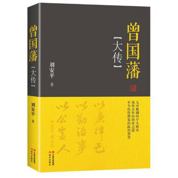 曾国藩大传