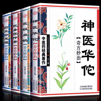 全4册正版神医华佗医圣张仲景医祖扁鹊药王孙思邈本草纲目黄帝内经中医四大名著中医入门书籍大全