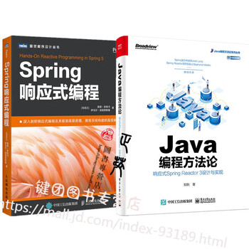 2册 Java编程方法论：响应式Spring Reactor 3设计与实现+Spring响应式编程