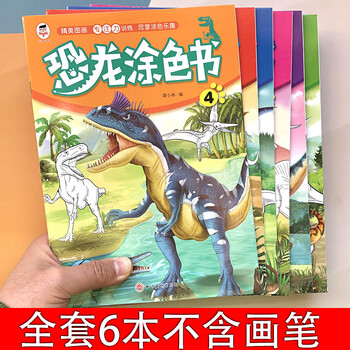 恐龙涂色书儿童画画本3-6810岁男孩霸王龙涂鸦手绘画册简笔画小学生恐龙认知填色图画书少儿图画书 恐龙涂色书全套6本不含画笔