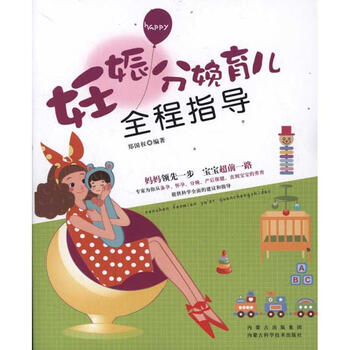 妊娠分娩育儿全程指导 郑国权 作 书籍