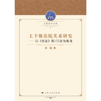 上下级法院关系研究:以《宪法》第132条为视角 余韬 9787208150768 上海人民出版社