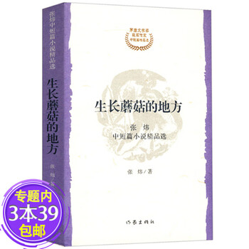 【包邮】张炜中短篇小说精品选：生长蘑菇的地方图书籍