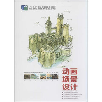 动画场景设计   蒋敏 等 编 书籍