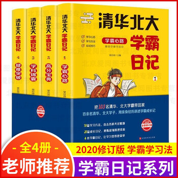 清华北大学霸日记状元学习方法中学状元学习窍门数学语文生物化学物理高考听课习惯记忆方法小学初中高中超级