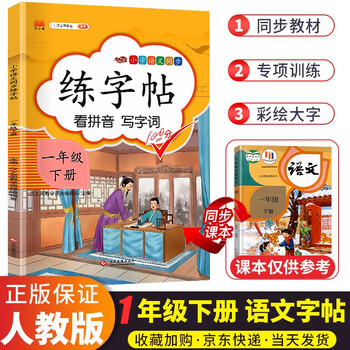 2022新版汉之简小学语文同步练字帖一二三四五六年级上下册部编人教版统编教材课本同步楷书硬笔写字课 一年级下册