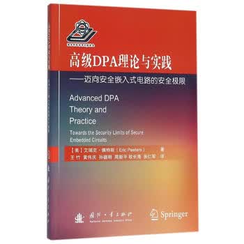 高级DPA理论与实践 书籍