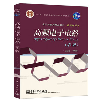 高频电子电路（第3版） 王卫东 教材 研究生/本科/专科教材 工学 电子工业出版社 电子信息类精品