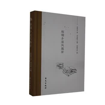 梧桐乡是凤凰家  传记 9787507553130