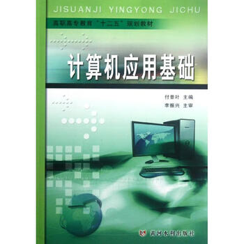 计算机应用基础 付景叶 作 书籍