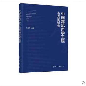 中国建筑声学工程市场研究报告 朱时均