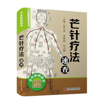 芒针疗法速查   9787504687333 医学 书籍
