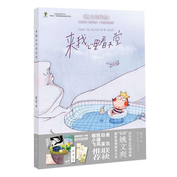 来我心里看天堂 姚文爽 绘画 9787536082960