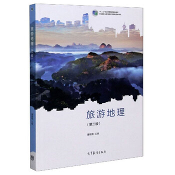 旅游地理（第2版）/“十二五”职业教育国家规划教材