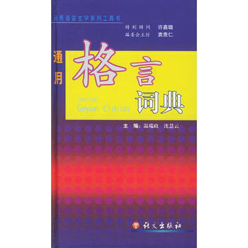 通用格言词典 温端正 著作 语文出版社 汉语工具书 新华文馨正版