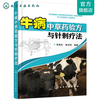 牛病中草药验方与针刺疗法