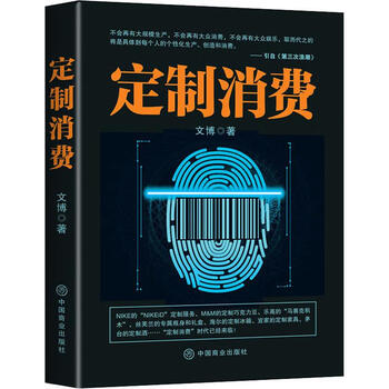 定制消费 文博  书籍