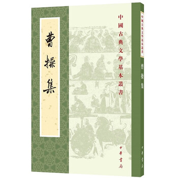曹操集 中国古典文学基本丛书 中华书局