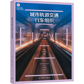 城市轨道交通行车组织 牛红霞 解慧 高等教育出版社