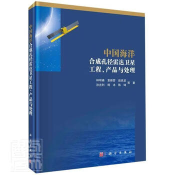 中国海洋合成孔径雷达卫星工程、产品与处理 林明森袁新哲赵良波孙吉利韩冰等 电子与通信 书籍