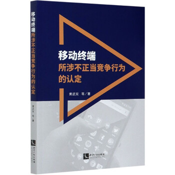 移动终端所涉不正当竞争行为的认定 黄武双