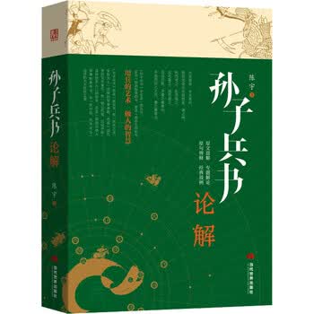 孙子兵书论解 陈宇  书籍