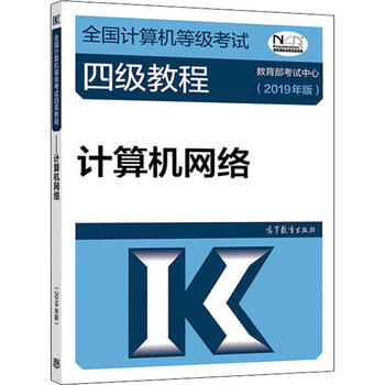 全国计算机等级考试四级教程 计算机网络(2019年版) 教育部考试中心  教育部考试中心 编 书籍