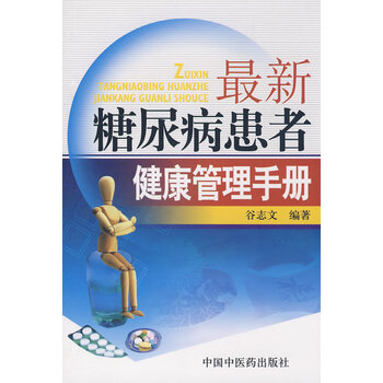 新糖尿病患者健康管理手册