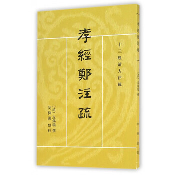 孝经郑注疏/十三经清人注疏