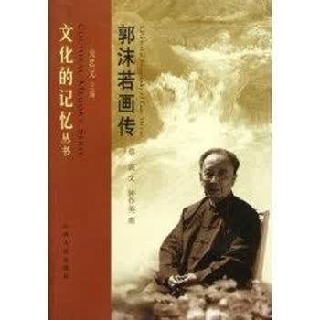 郭沫若画传 蔡振 作 书籍