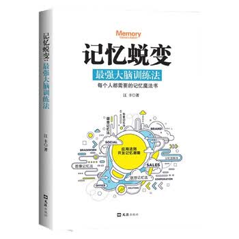 记忆蜕变(最强大脑训练法)