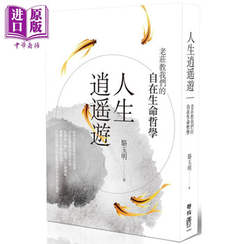 人生逍遥游 老庄教我们的自在生命哲学 港台原版 骆玉明 联经出版 中国哲学