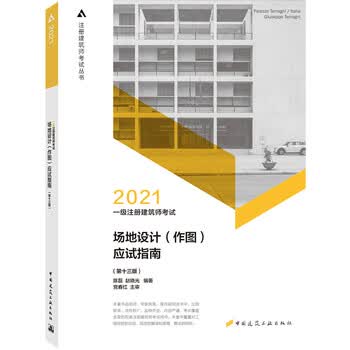 2021年 一级注册建筑师考试场地设计（作图）应试指南（第十三版）