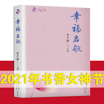  幸福启航 金子谦主编 2021年第九届书香三八书目 红旗出版社新华出版社联合出版
