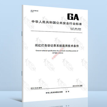 GA/T 496-2014闯红灯自动记录系统通用技术条件